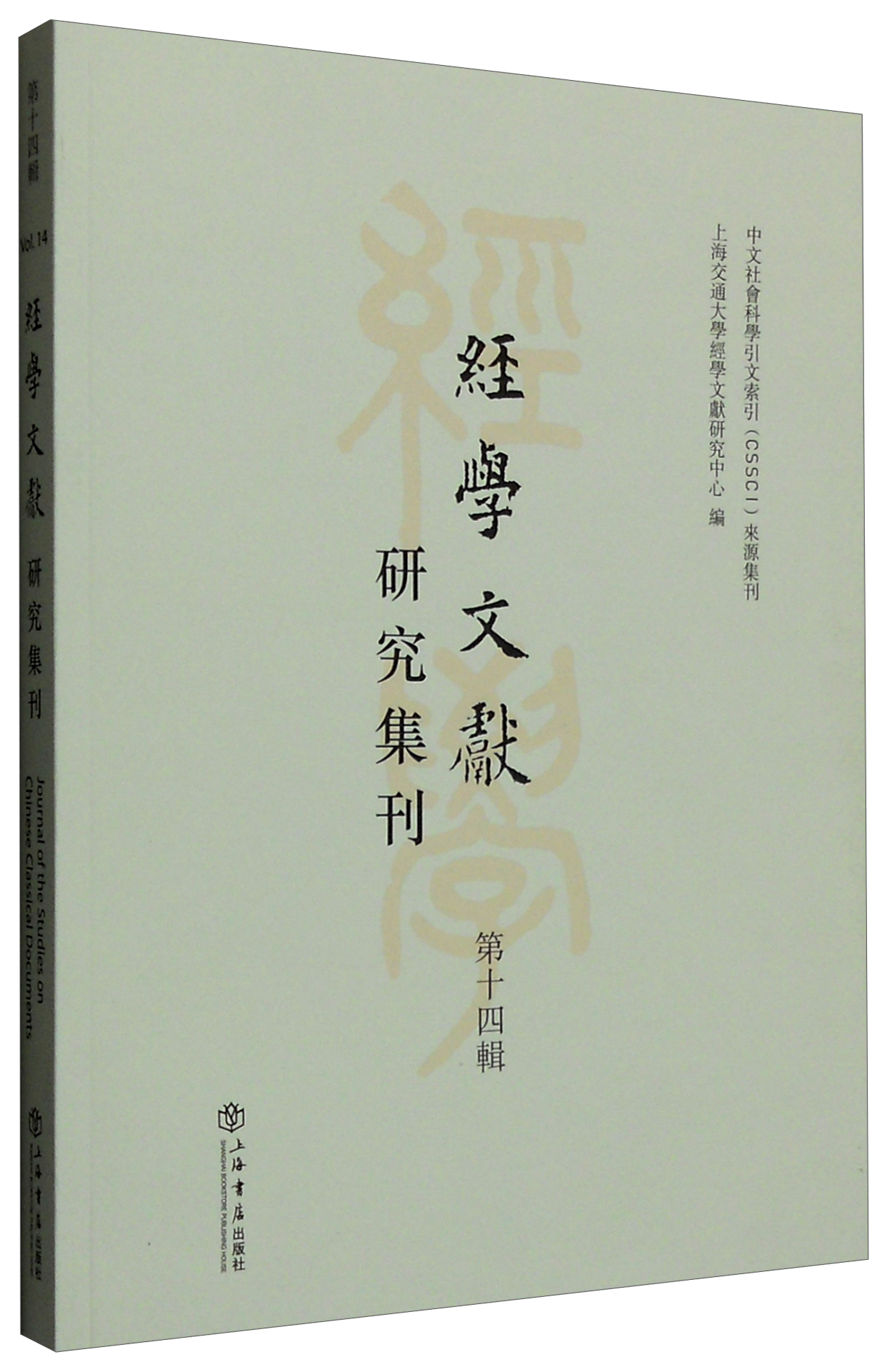 经学文献研究集刊（第14辑）