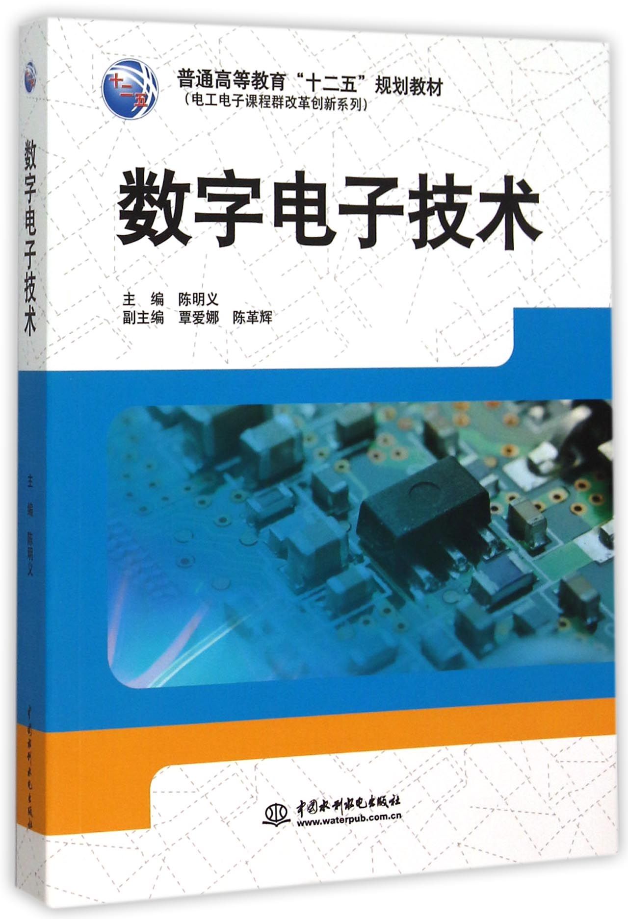 数字电子技术(普通高等教育十二五规划教材)/电工电子课程群改革创新系列