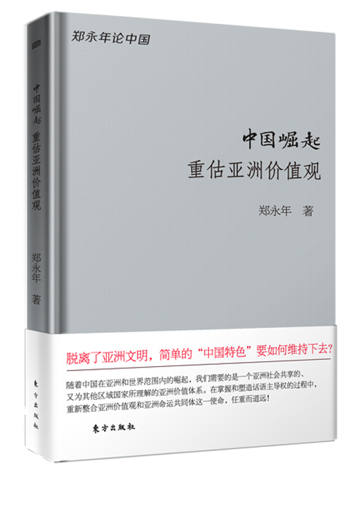中国崛起：重估亚洲价值观