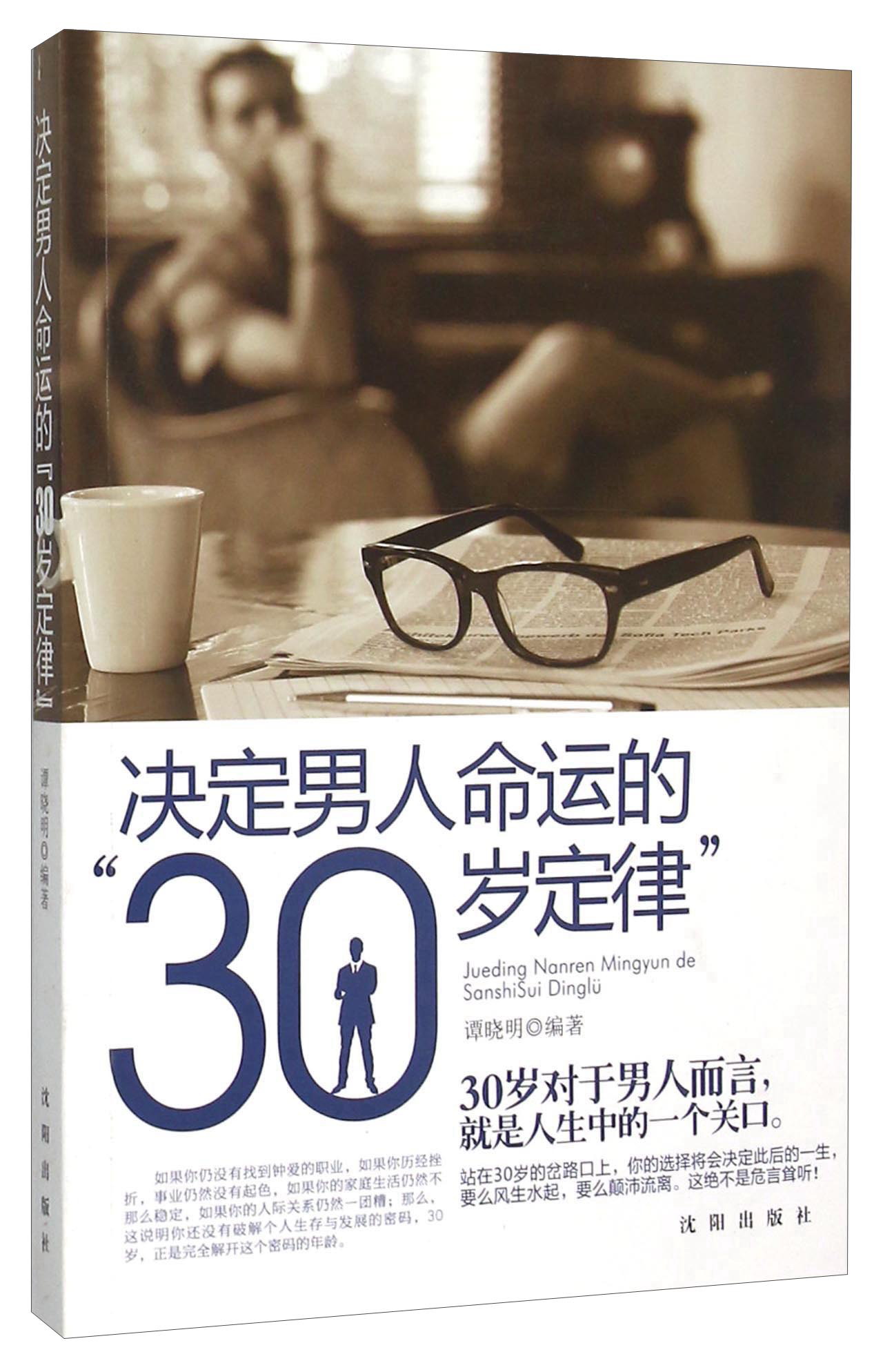 决定男人命运的“30岁定律”