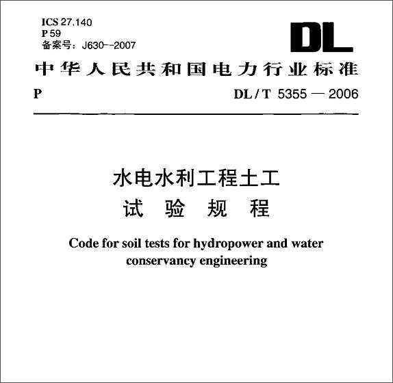DL/T5355—2006 水电水利工程土工试验规程