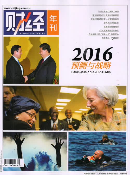 财经年刊（2016预测与战略）