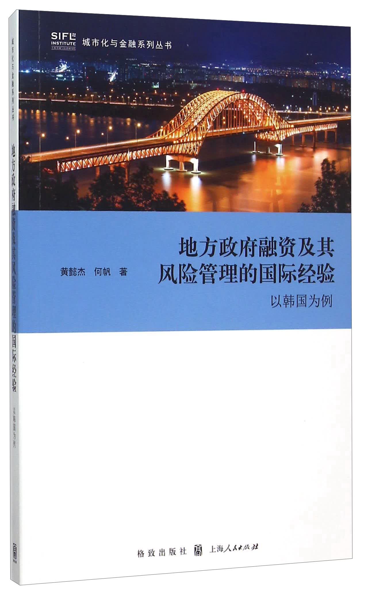 地方政府融资及其风险管理的国际经验 ——以韩国为例