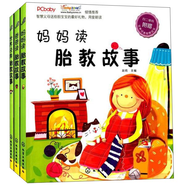胎教故事（套装共3册） 装共3册  装共3册