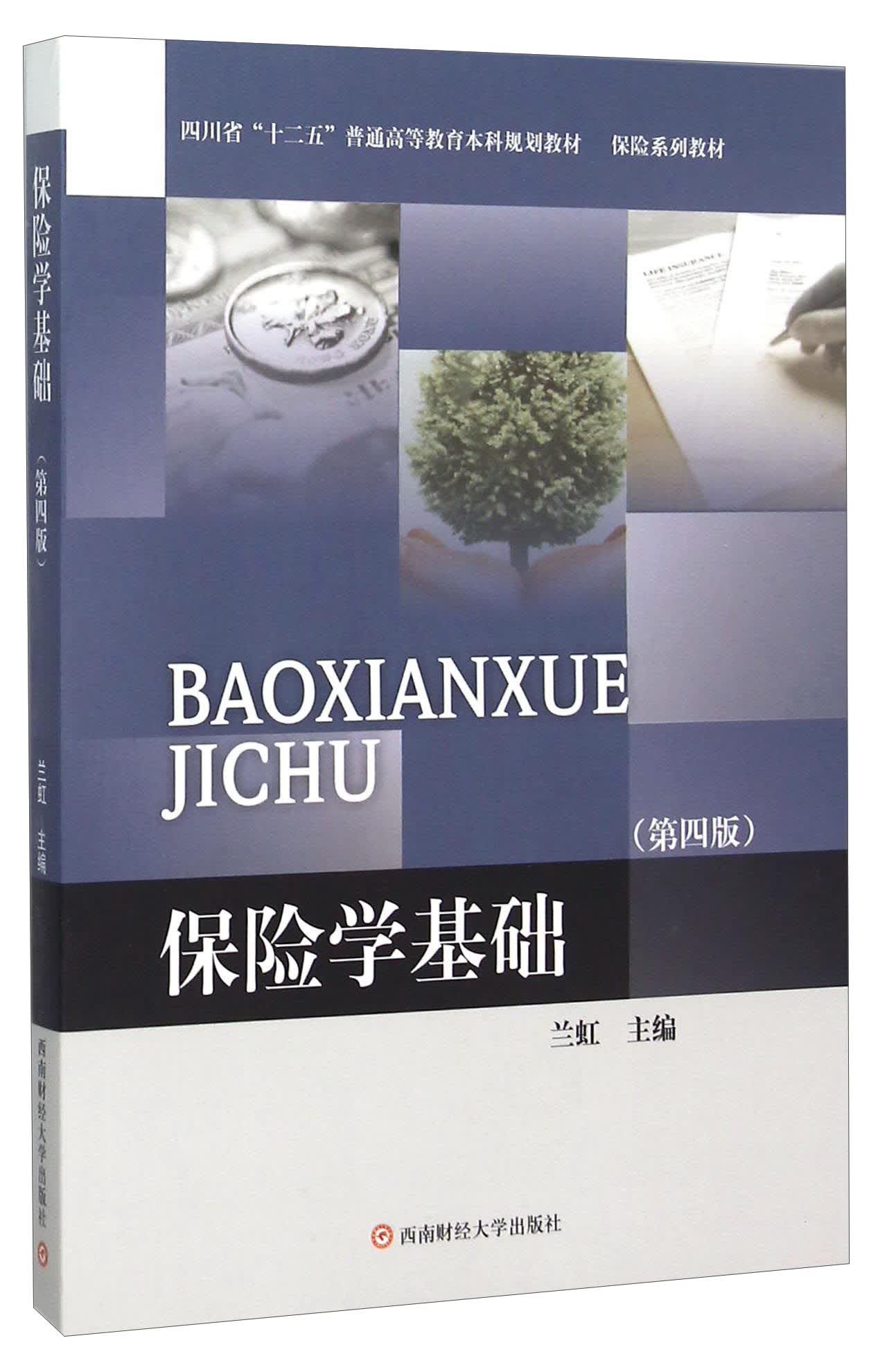 保险学基础（第四版）