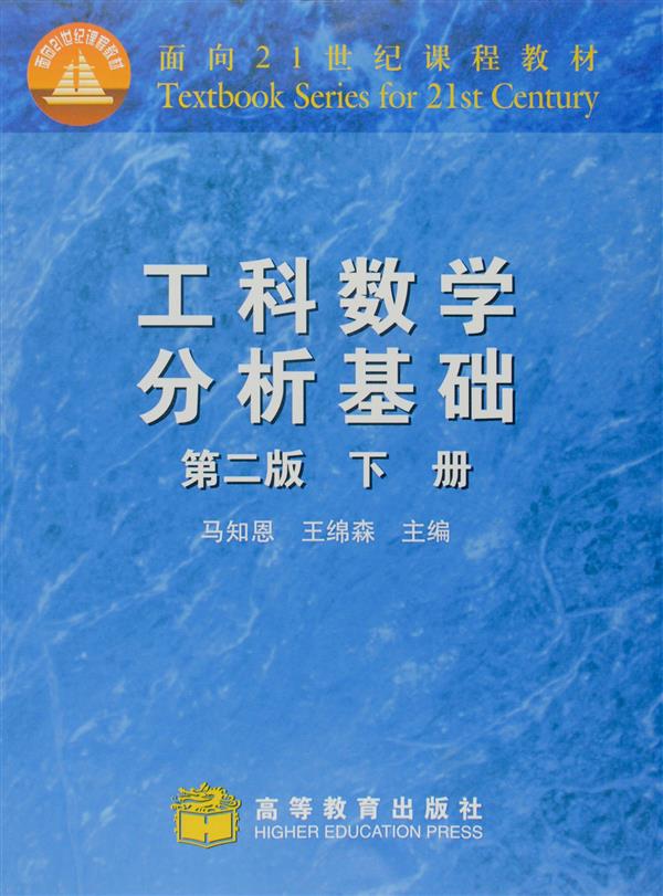 工科数学分析基础（下册）（第二版）