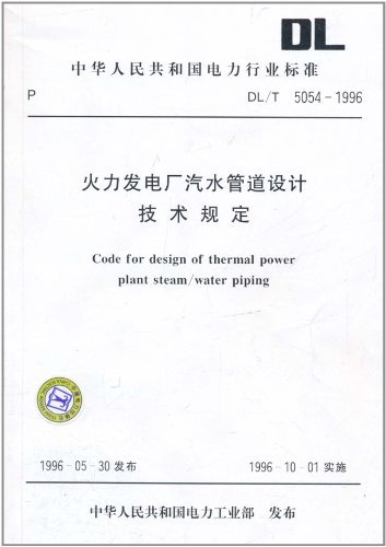 火力发电厂汽水管道设计技术规定（DL/T 5054-1996）