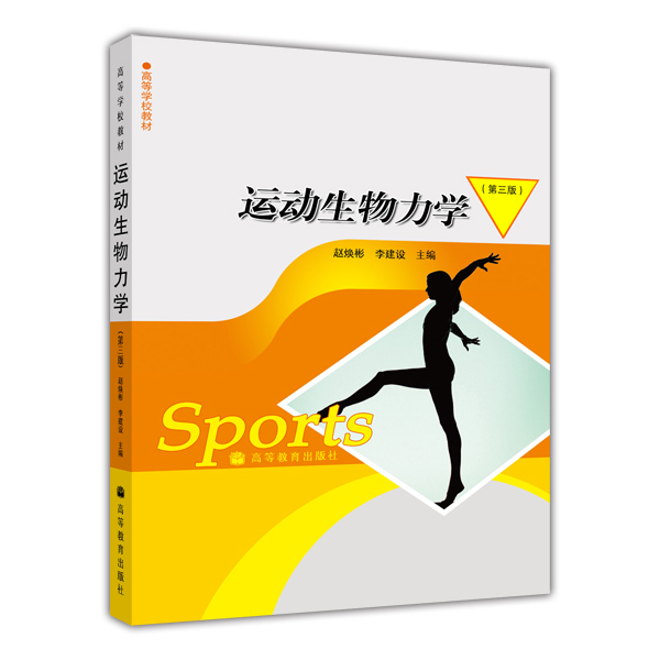 运动生物力学（第三版）/高等学校教材