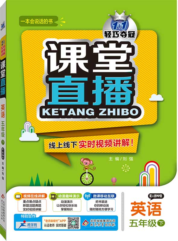（2016春）课堂直播：五年级英语(下）·人教版PEP