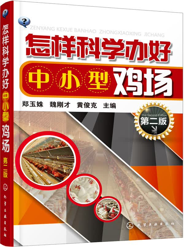 怎样科学办好中小型鸡场（第二版）（实用、超级畅销）