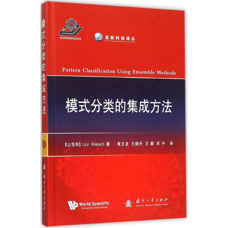 模式分类的集成方法