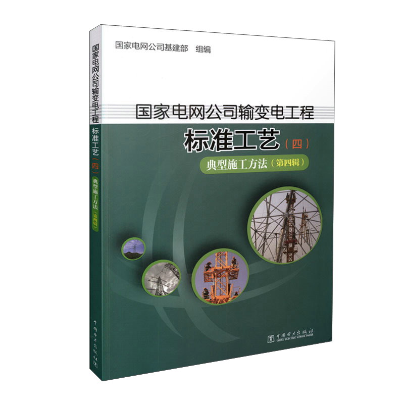 国家电网公司输变电工程标准工艺（四） 典型施工方法（第四辑）