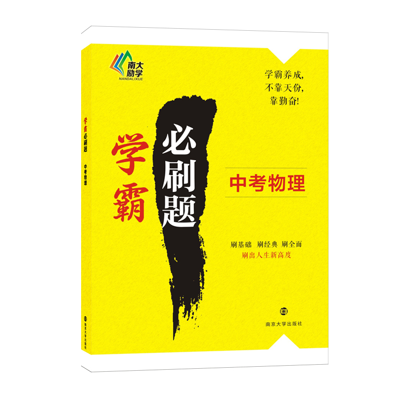 学霸必刷题·中考物理