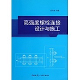 高强度螺栓连接设计与施工 侯兆新