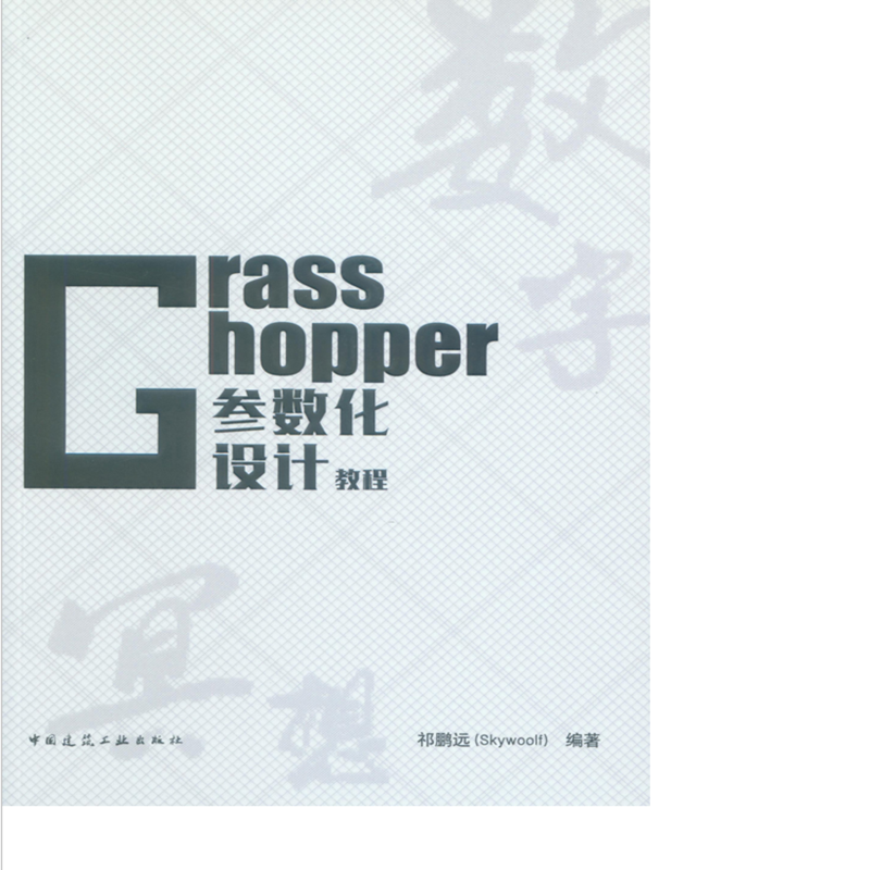Grasshopper参数化设计教程 作者：(Skywoolf)祁鹏远编著 版次：第1版