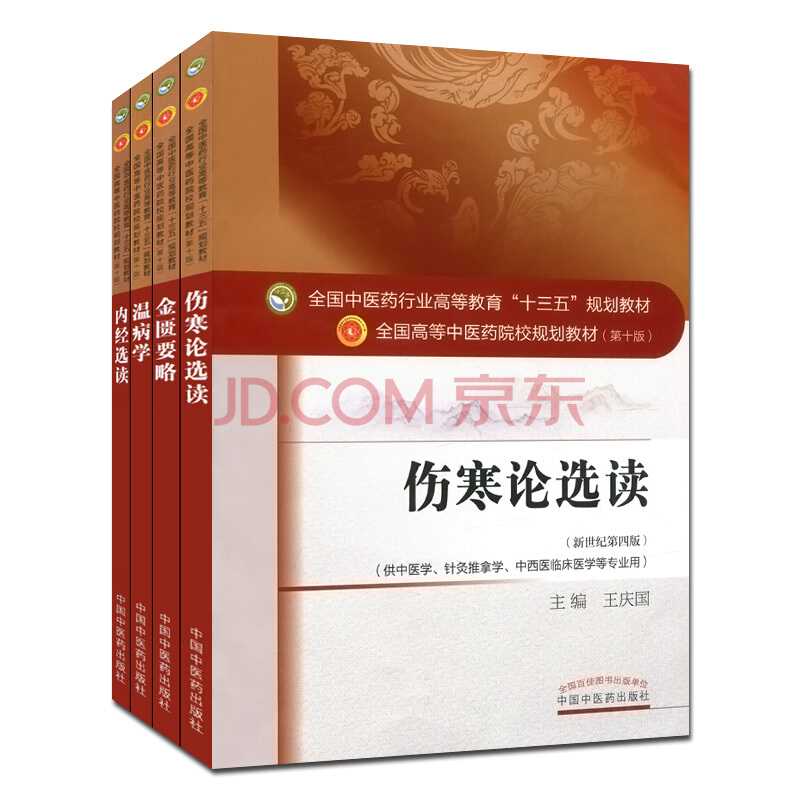 金匮要略+内经选读+伤寒论选读+温病学 十三五规划教材第十版（京东套装共4册）