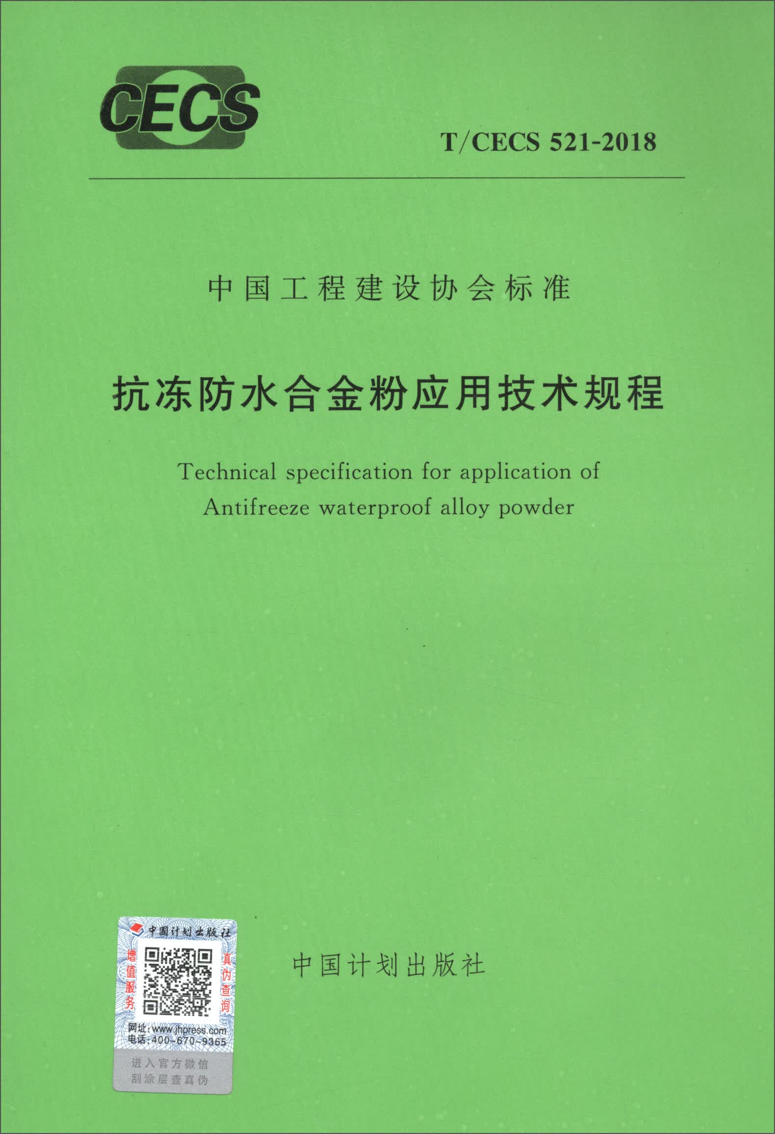 中国工程建设协会标准（T/CECS 521-2018）：抗冻防水合金粉应用技术规程