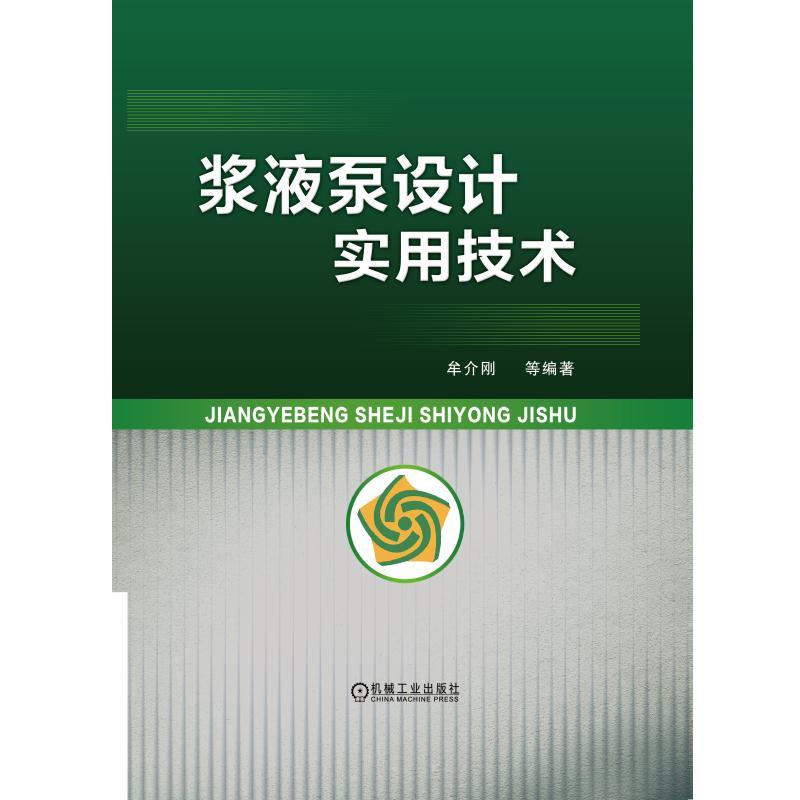 浆液泵设计实用技术 牟介刚编著