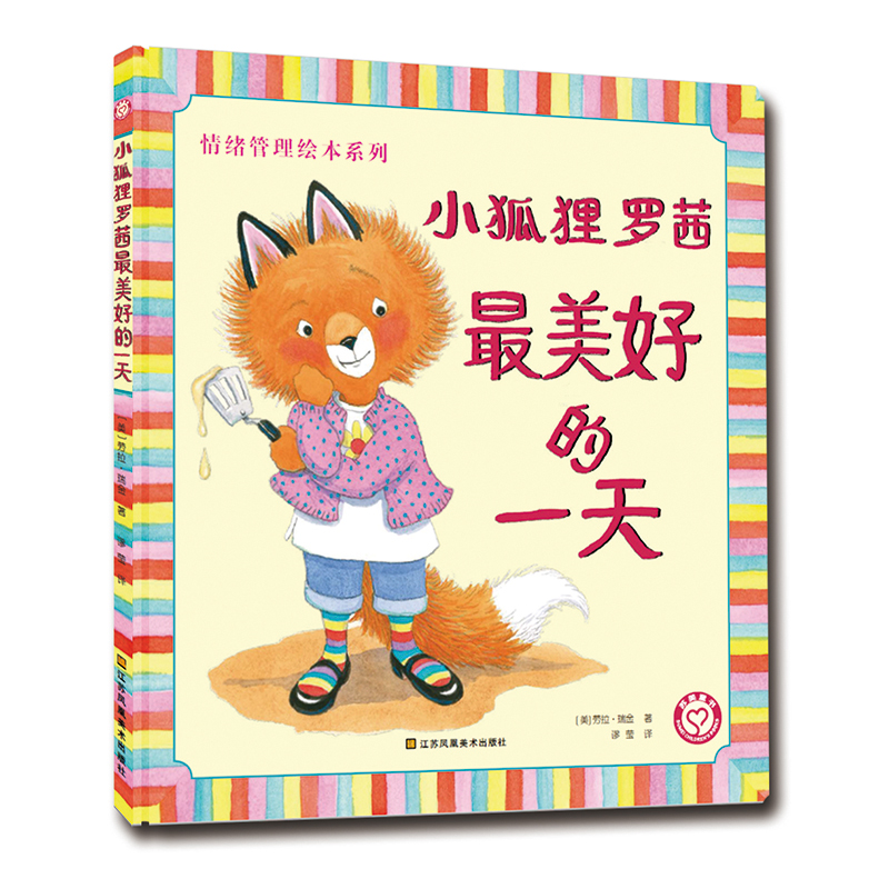 知了绘本馆-小狐狸罗茜最美好的一天