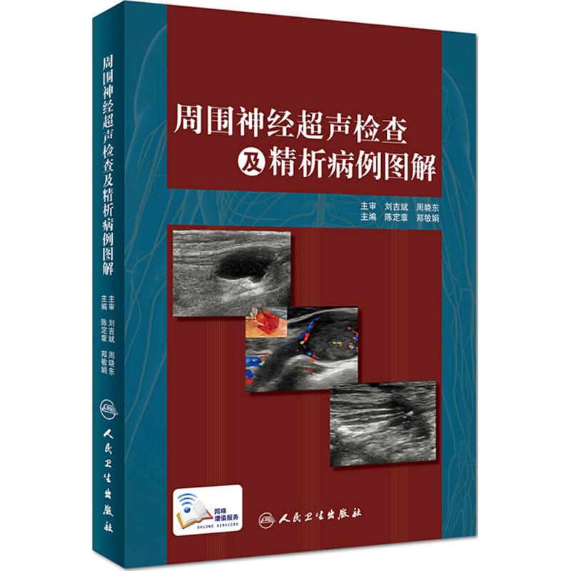 周围神经超声检查及精析病例图解