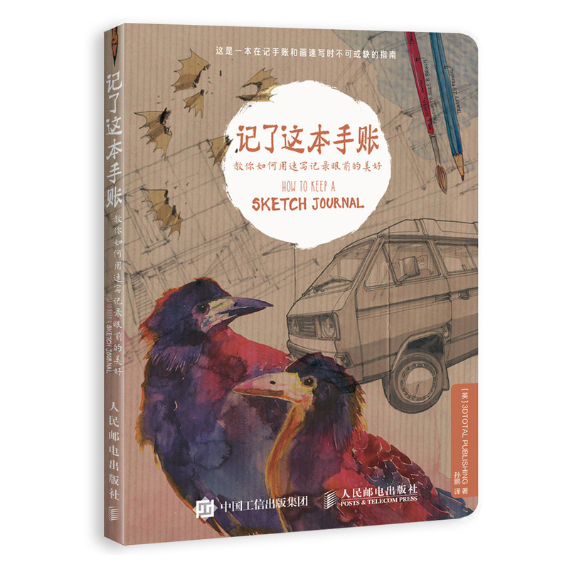 记了这本手账 教你如何用速写记录眼前的美好（绘客出品）