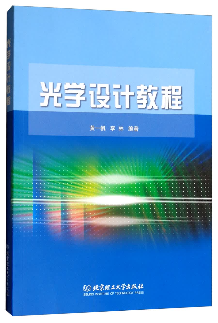 光学设计教程