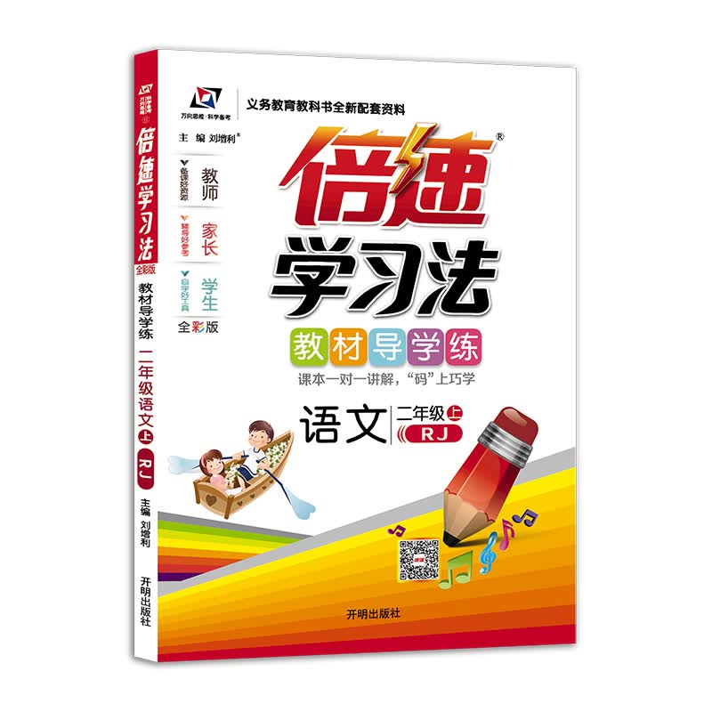 小学倍速学习法 二年级语文上 RJ人教版 2018秋