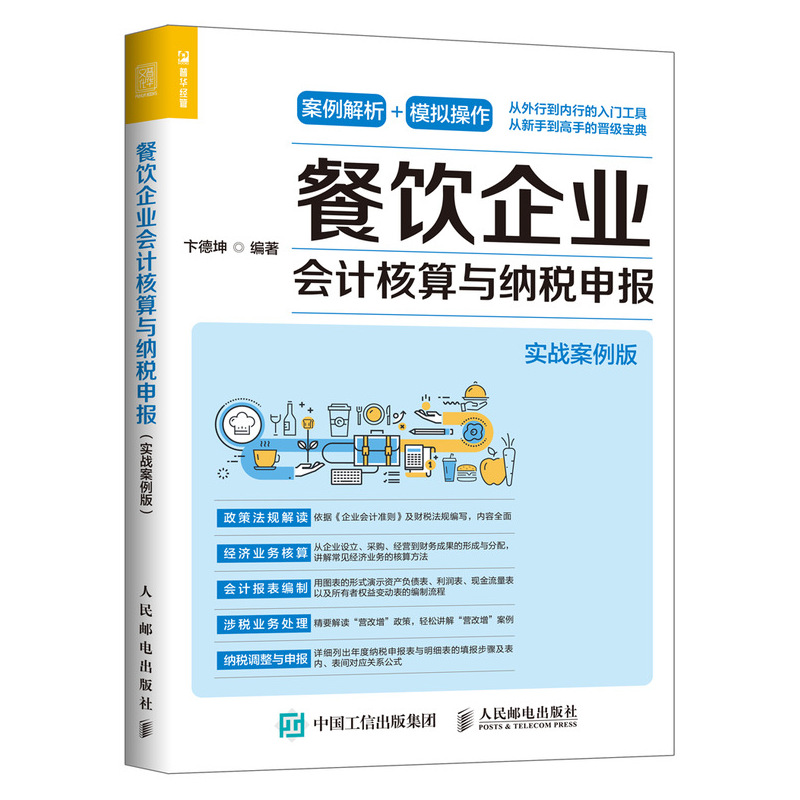 餐饮企业会计核算与纳税申报 实战案例版（人邮普华出品）