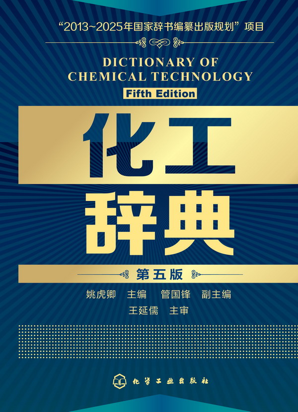 化工辞典(第五版)姚虎卿 主编