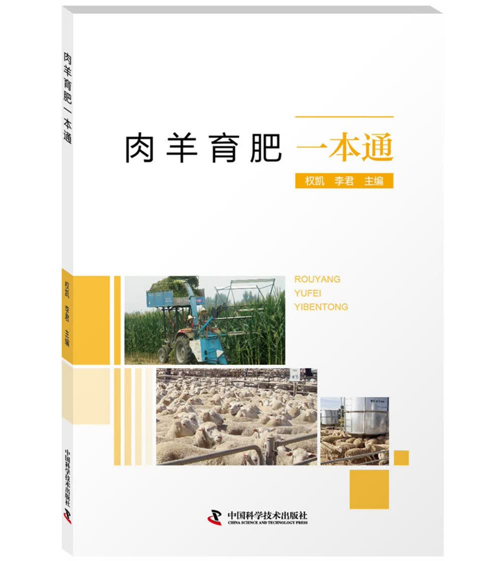 肉羊育肥一本通