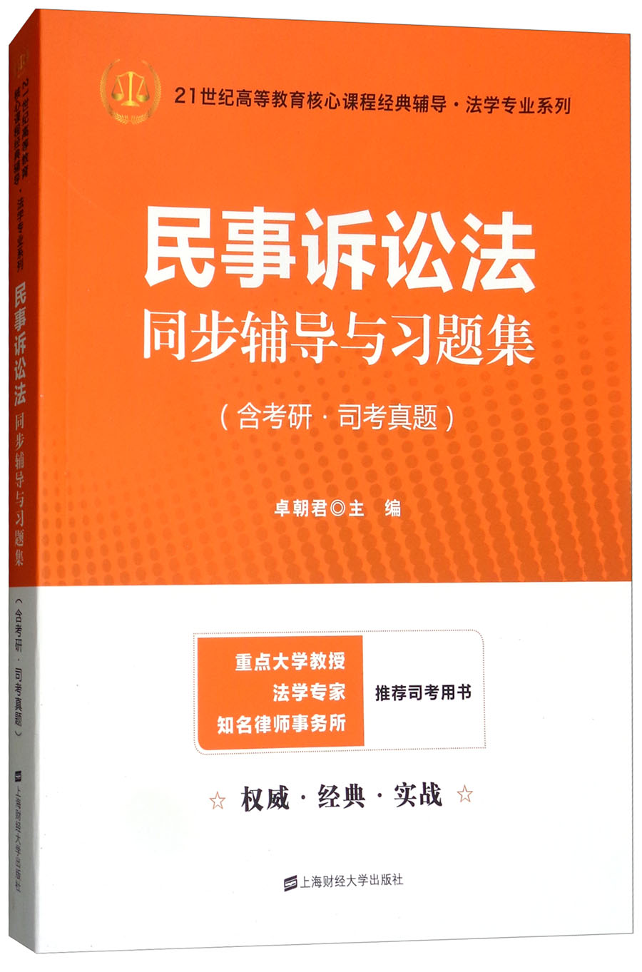 民事诉讼法同步辅导与习题集2024法考考研江伟第八版第五版马工程第二版辅导