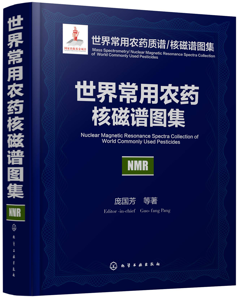 世界常用农药核磁谱图集/世界常用农药质谱/核磁谱图集