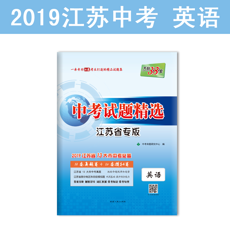 天利38套 江苏省专版 中考试题精选 2019江苏省13大市中考必备--英语