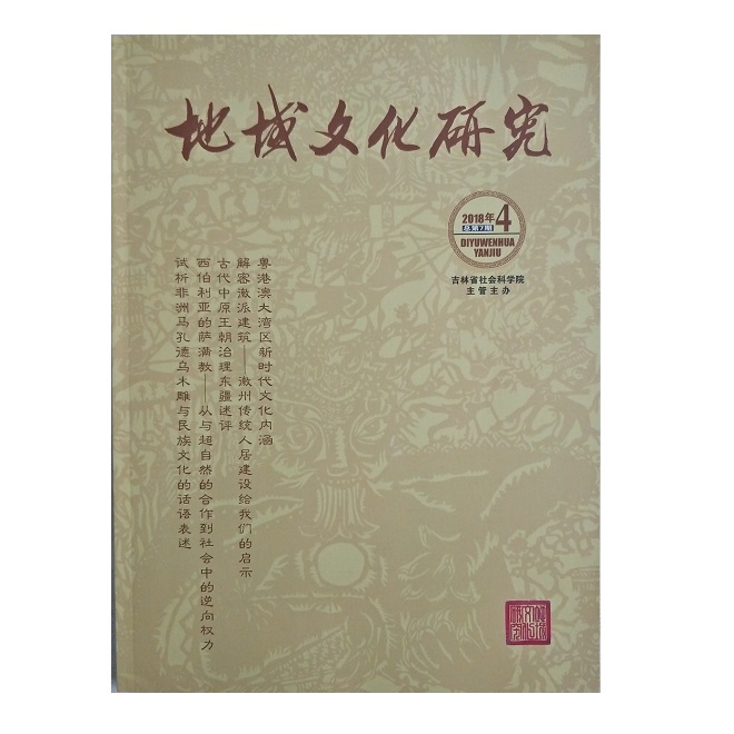 地域文化研究2018.04（总第七期）