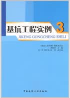 基坑工程实例 3 龚晓南 中国建筑工业出版社