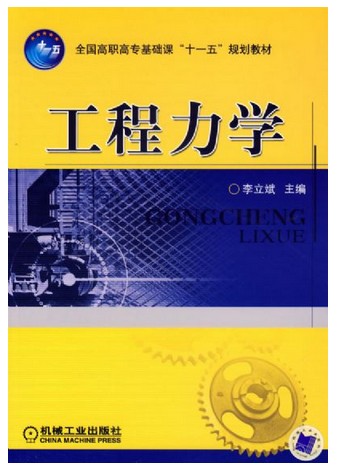 工程力学 李立斌 主编