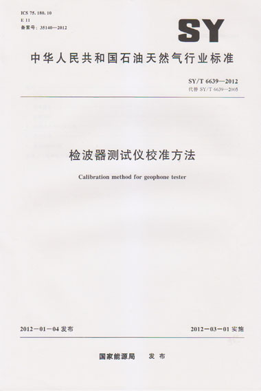 SY/T 6639-2012 检波器测试仪校准方法