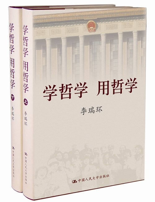 学哲学 用哲学:***著 (全两册) *** 9787300068558 中国人民大学出版