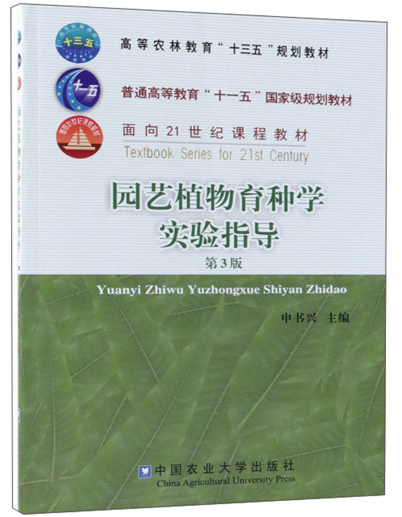 园艺植物育种学实验指导（第3版）/高等农林教育“十三五”规划教材