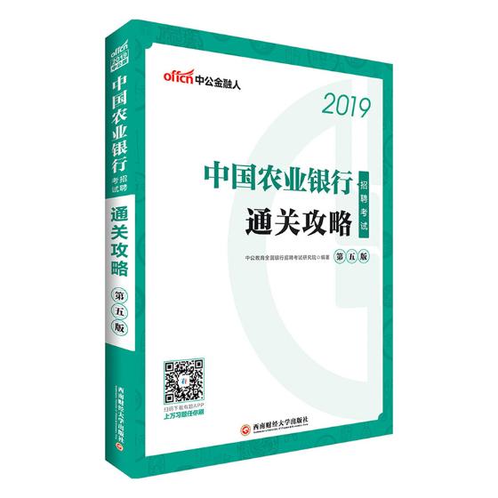 中国农业银行招聘考试 攻略 考试 书籍