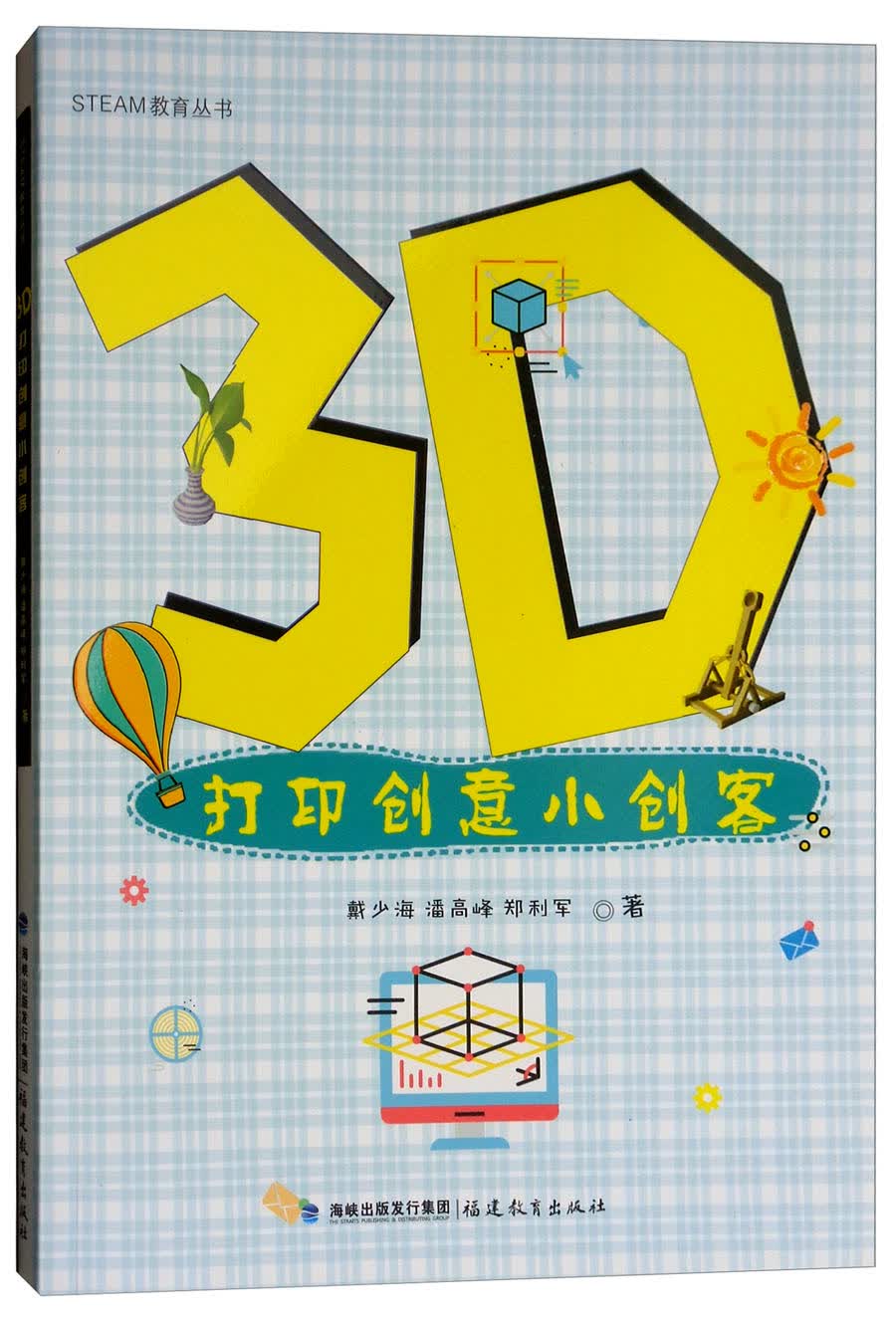 3D打印创意小创客/STEAM教育丛书
