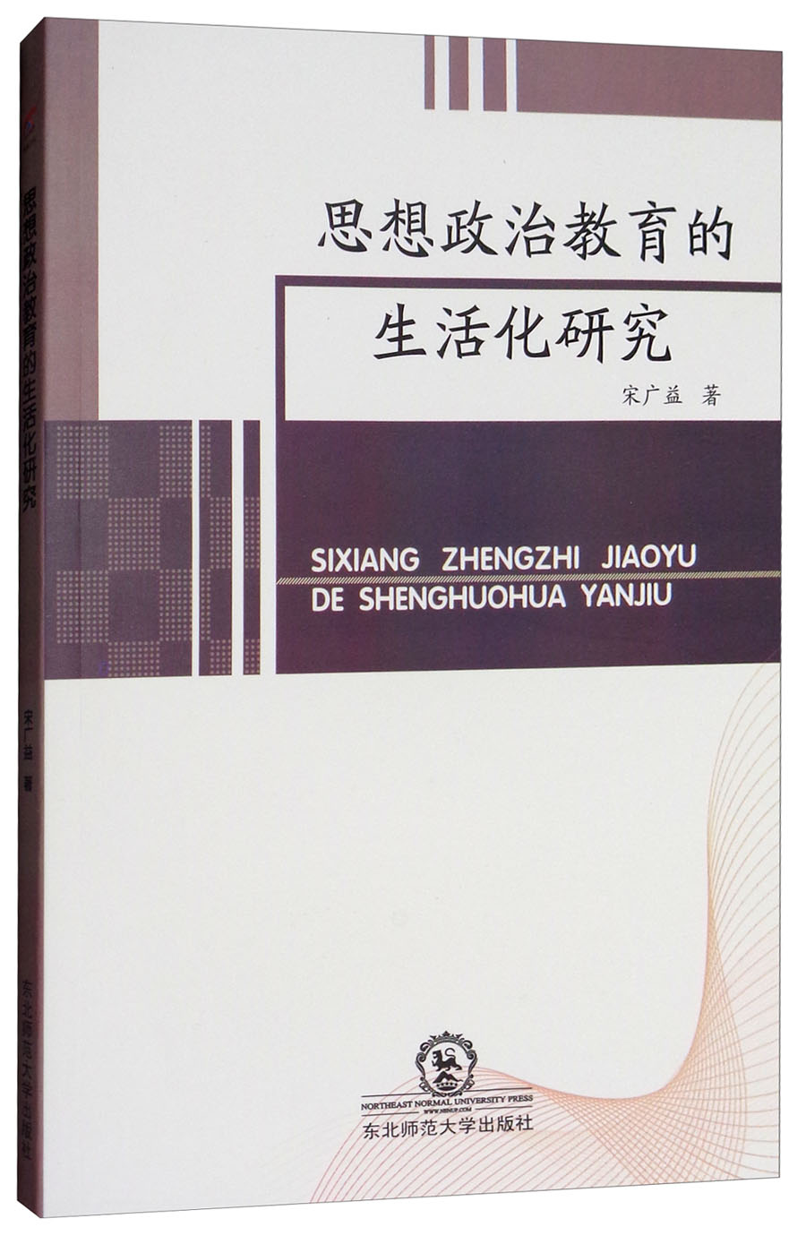 思想政治教育的生活化研究