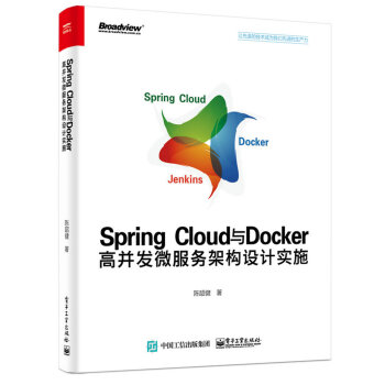 现货:Spring Cloud与Docker高并发微服务架构设计实施 陈韶健 978712134