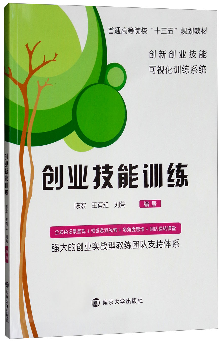 创业技能训练/普通高等院校“十三五”规划教材