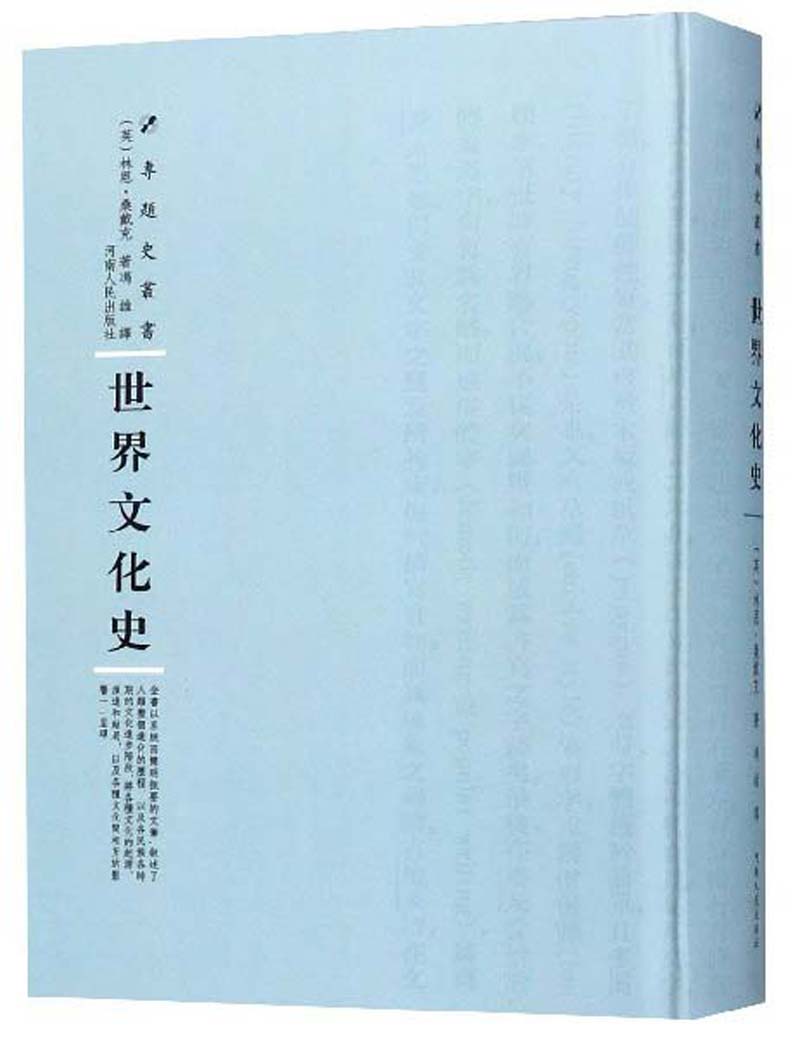 世界文化史9787215115163