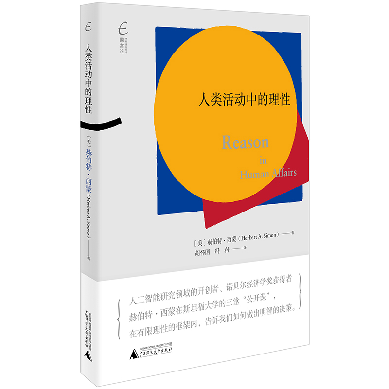 国富论·人类活动中的理性