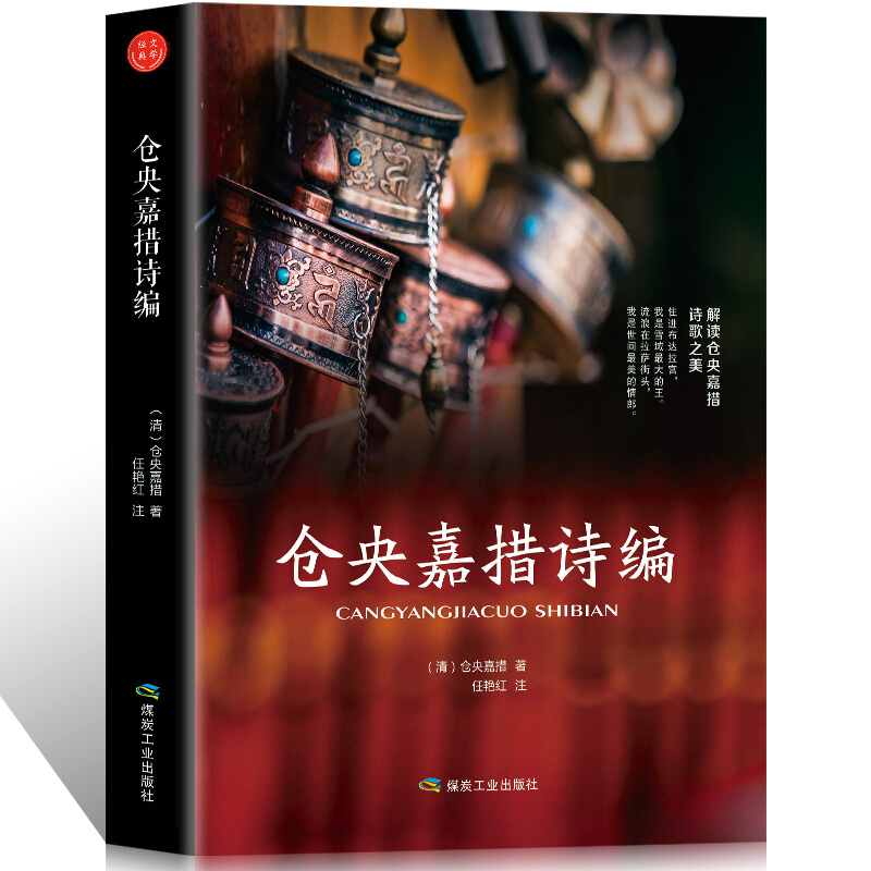 书籍 仓央嘉措诗集 中国古代古诗词选集 情诗全译本全解诗歌选诗传古典诗词文学书籍