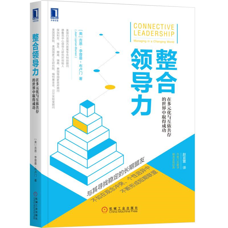 整合领导力：在多元化与互依共存的世界中取得成功