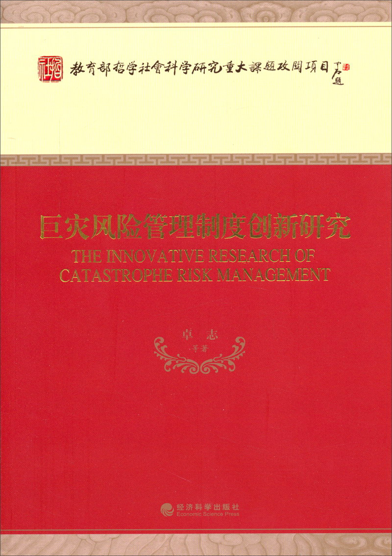 教育部哲学社会科学研究重大课题攻关项目：巨灾风险管理制度创新研究