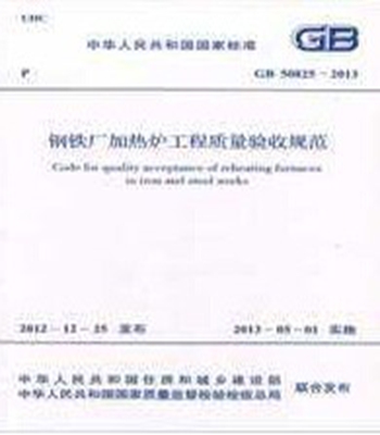 GB50825-2013钢铁厂加热炉工程质量验收规范